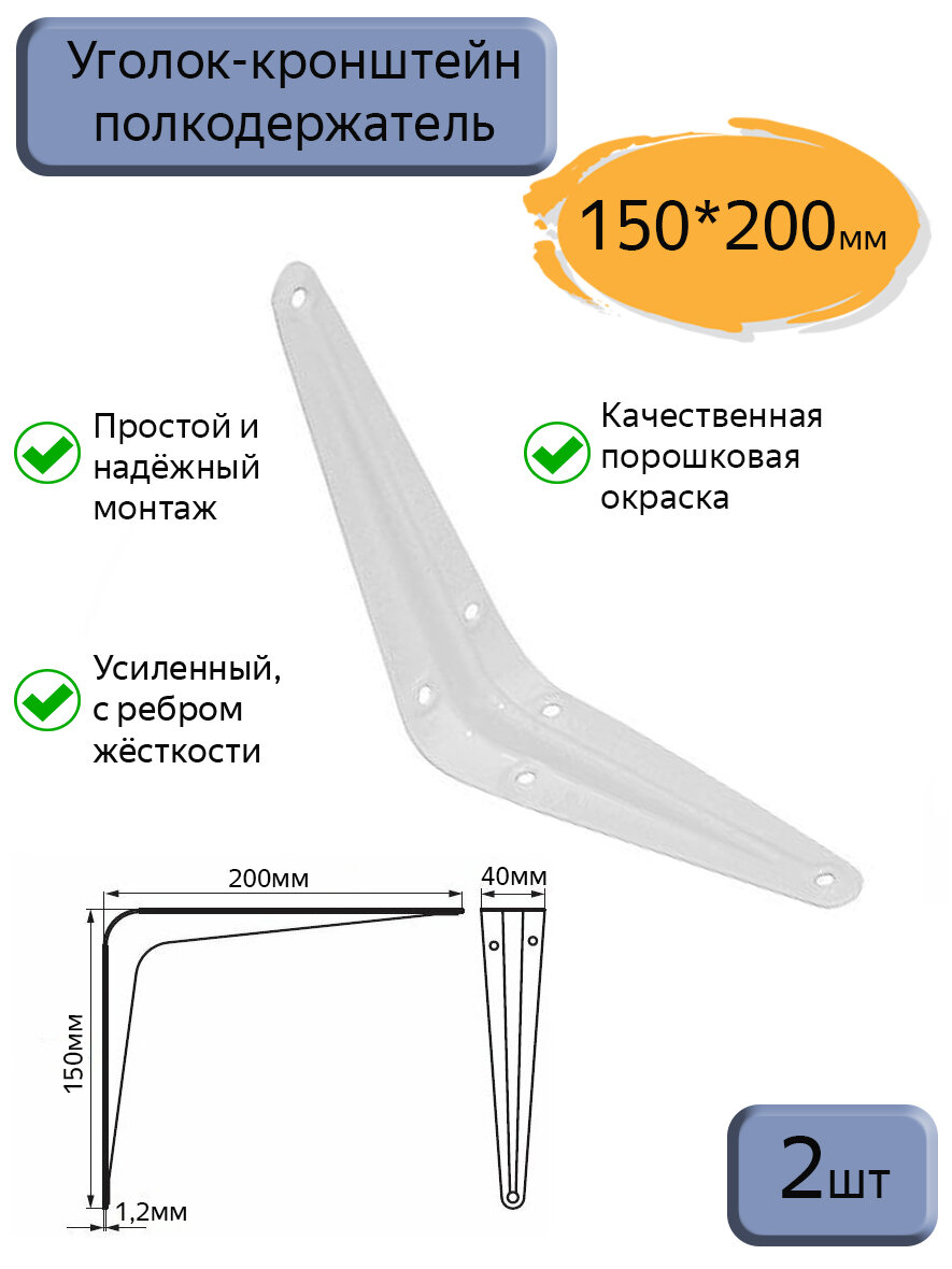 Уголок-кронштейн, полкодержатель, с ребром, 150*200, 2 шт