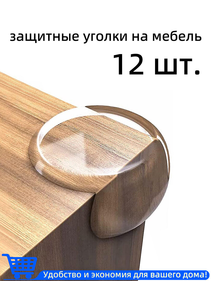 Защитные силиконовые накладки на острые углы мебели, комплект 12 шт, прозрачные — для столов, тумбочек и шкафов