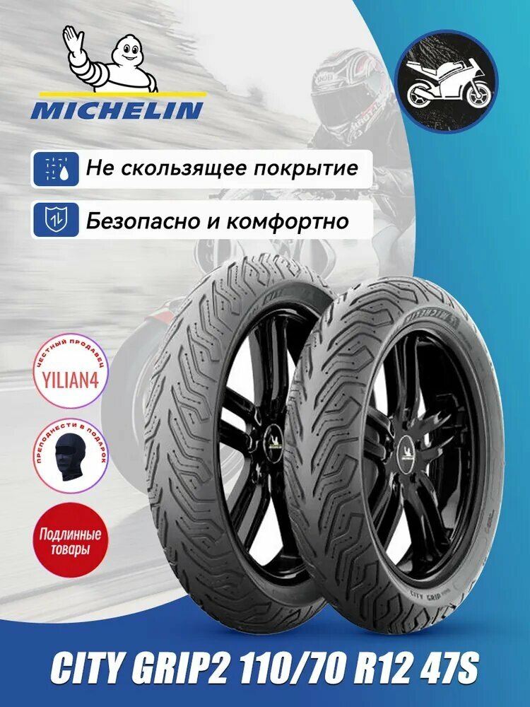 MICHELIN Michelin City Grip 2 Мотошины 110/70 R12 47 S