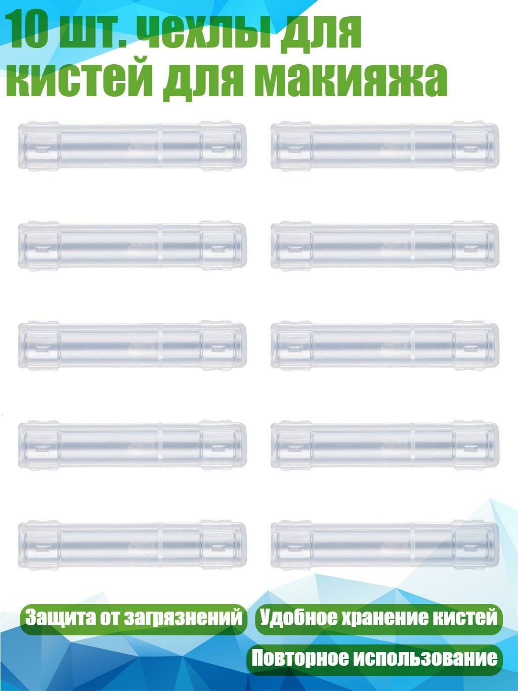 10 шт. чехлы для кистей для макияжа, No. 3