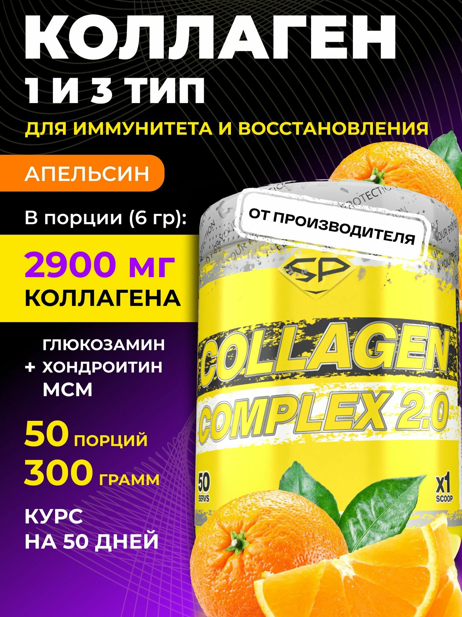 STEELPOWER Коллаген с комплексом для суставов, COLLAGEN COMPLEX, 300 гр, Апельсин