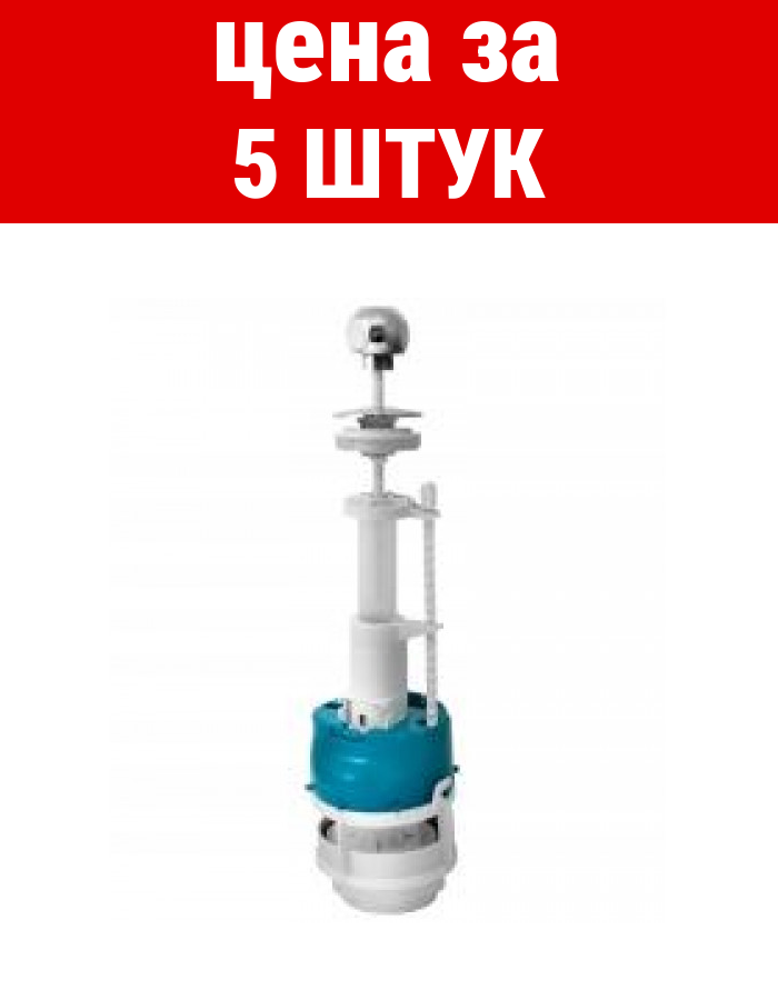 Комплект 5 шт, клапан спускной И-СБа-А инкоэр