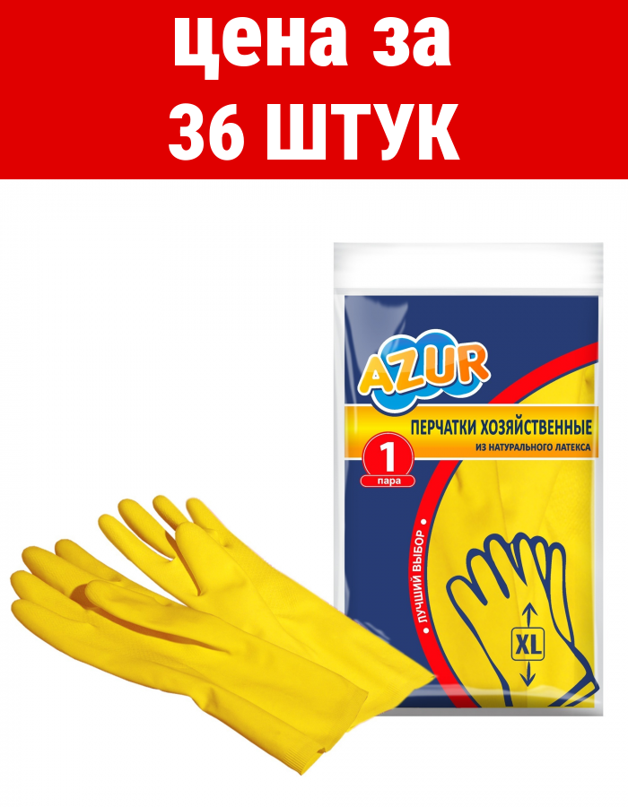 Комплект 36 шт, перчатки резиновые XL AZUR YORK