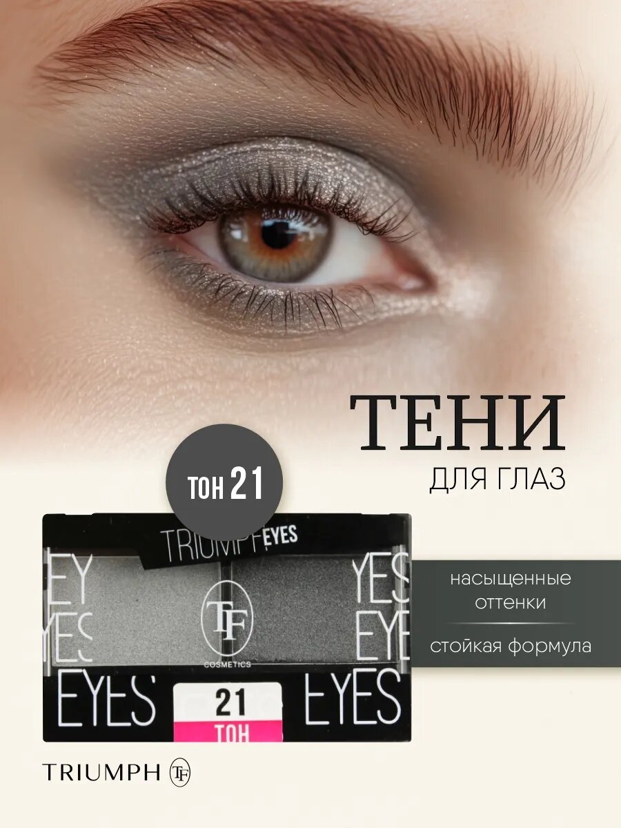 Тени для век двухцветные TF cosmetics Triunph Eyes, тон 21 Серый и Графит