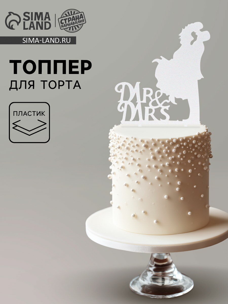 Топпер для торта Mr&Mrs, зеркальный, серебряный, тематика праздника: свадьба, 2 шт.