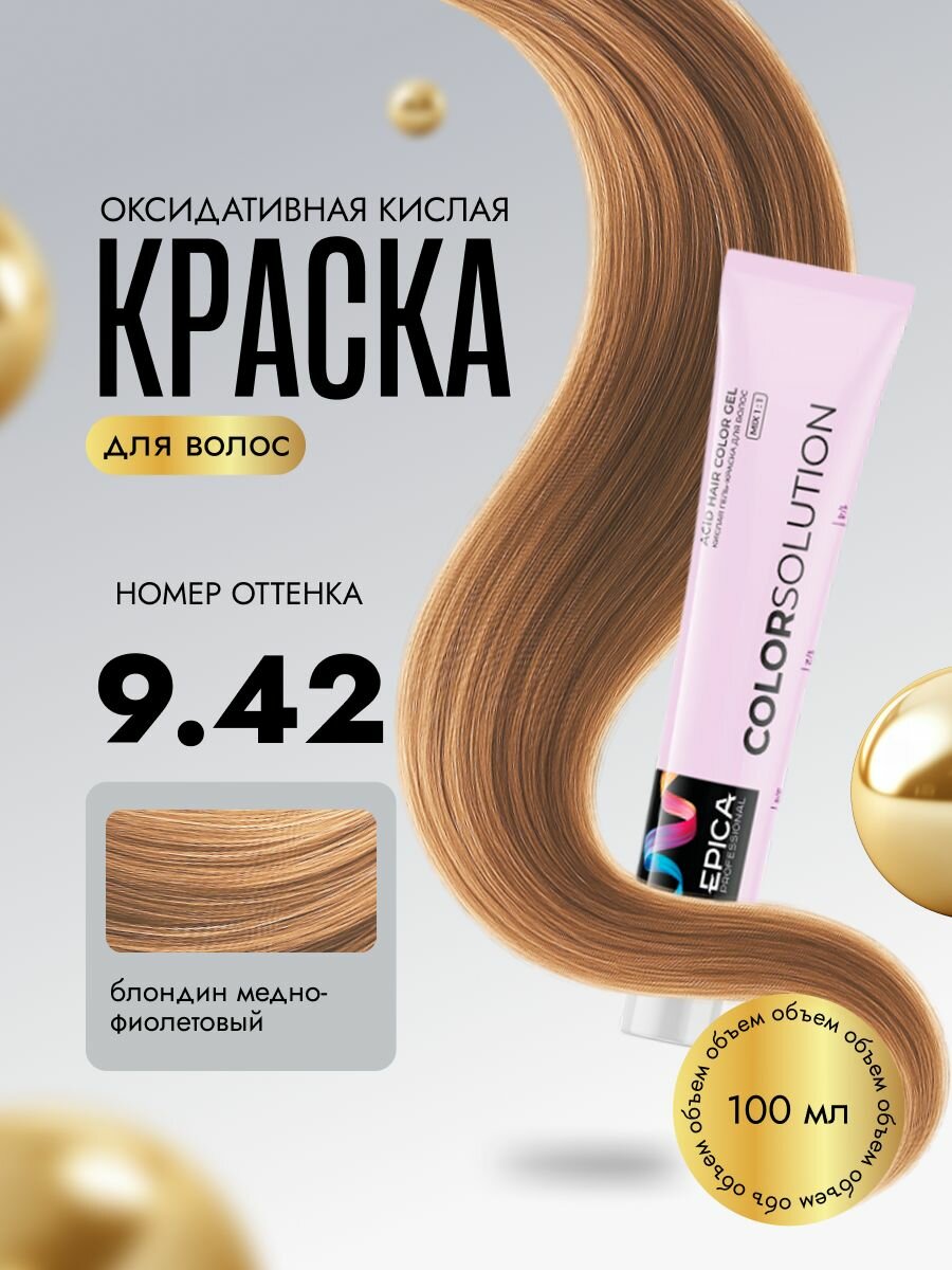 EPICA Professional 9.42 Тонирующая кислая гель-краска блондин медно-фиолетовый COLORSOLUTION, 100 мл