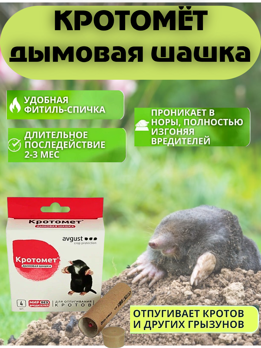 Дымовая шашка "Кротомет" Август, для отпугивания кротов, 4шт, по 30 г