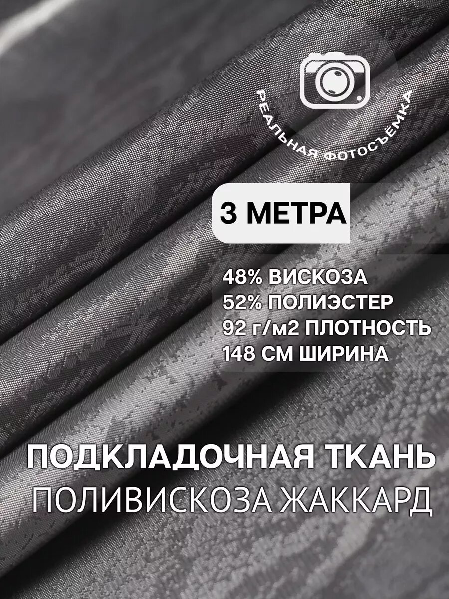 Подкладочная ткань жаккард для шитья и рукоделия