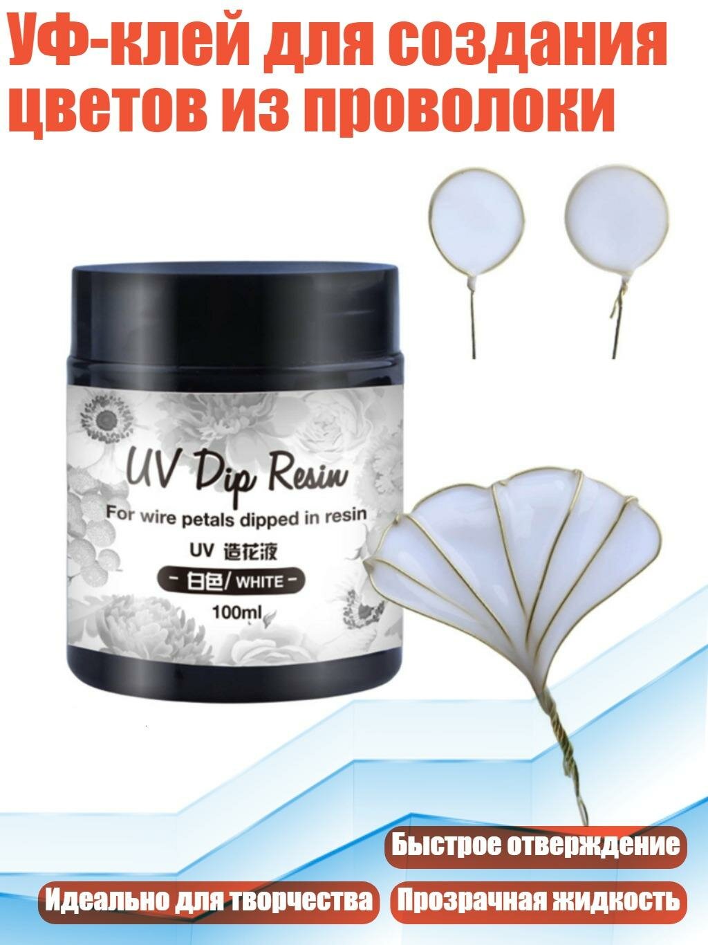 УФ-клей для создания цветов из проволоки, Белый