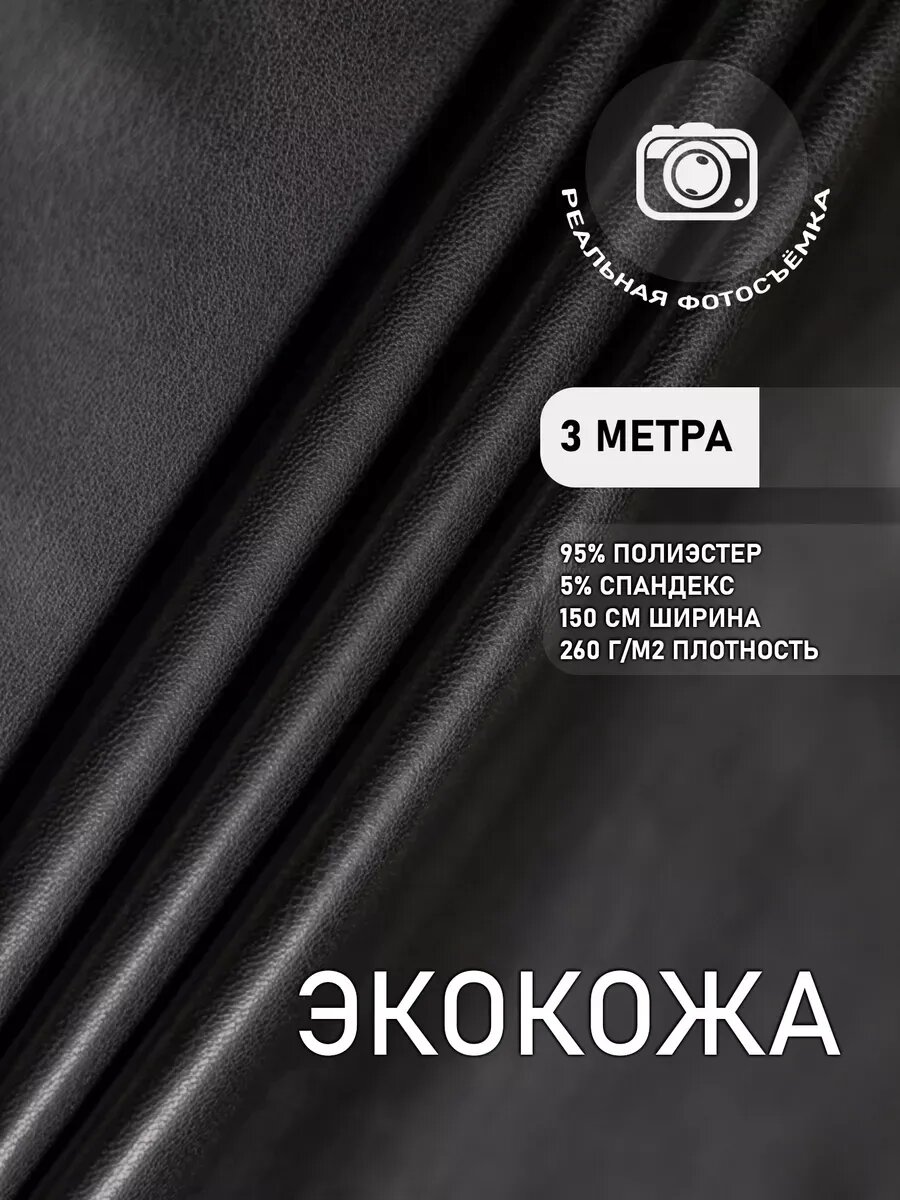 Экокожа ткань для шитья и рукоделия