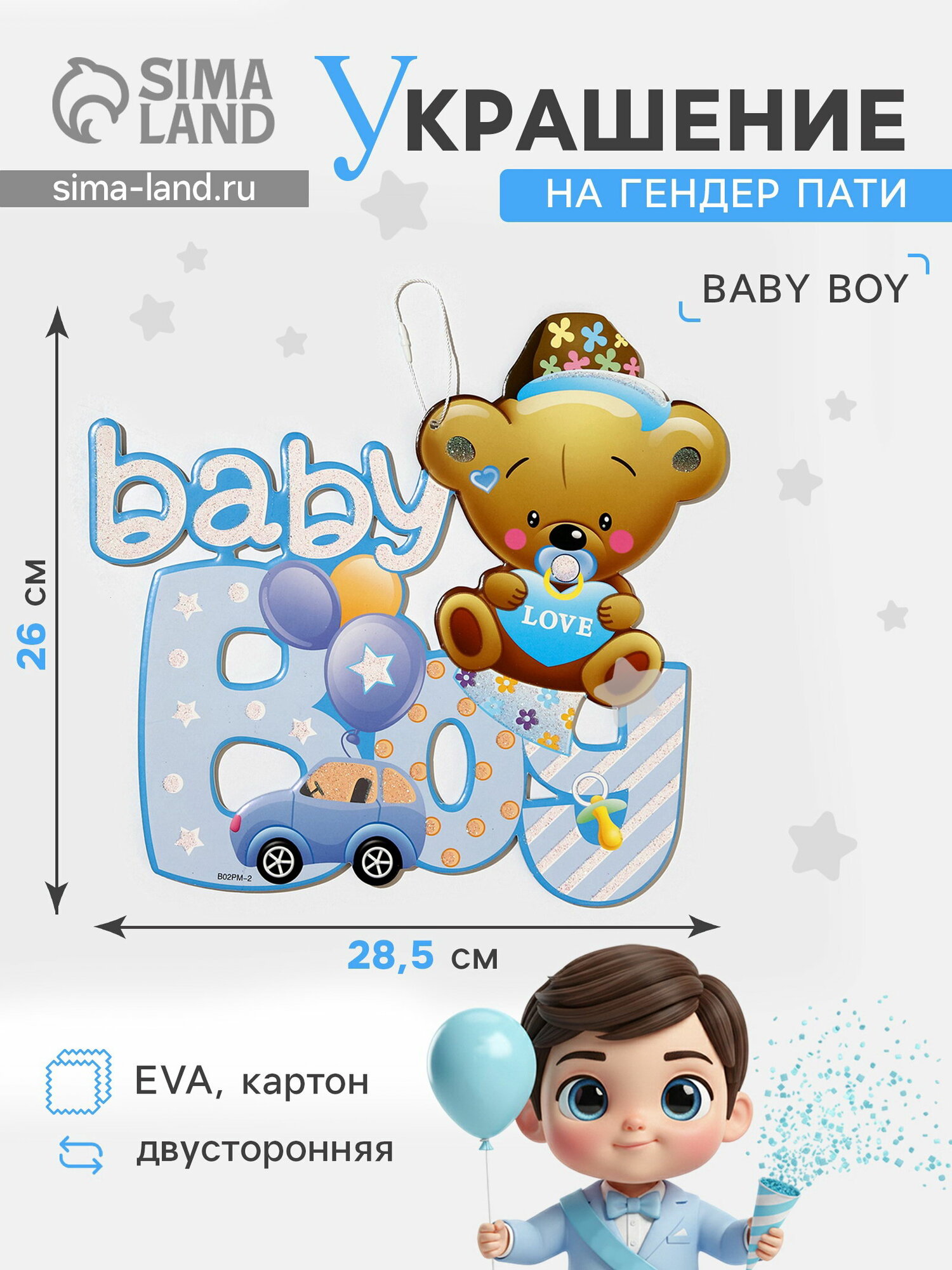 Украшение на гендер пати "Подвеска Baby Boy", 28.5x26 см, голубое