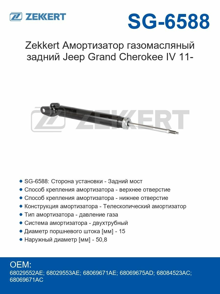 Zekkert Амортизатор газомасляный задний Jeep Grand Cherokee IV 11-