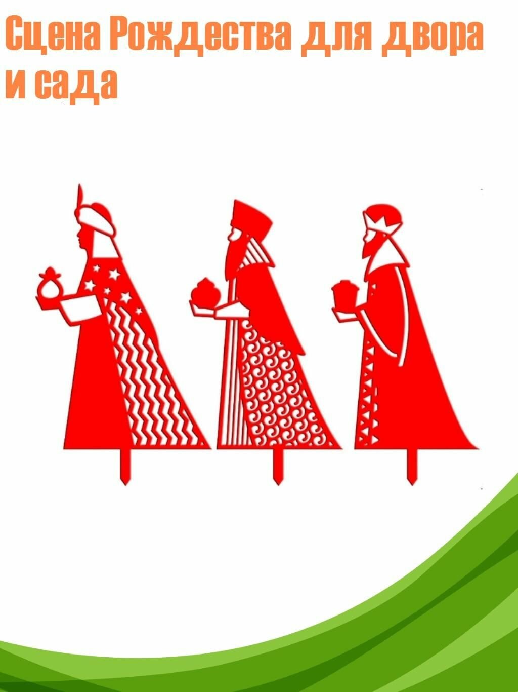 Сцена Рождества для двора и сада