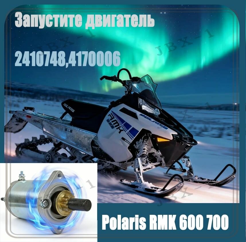 Стартерный двигатель для снегохода