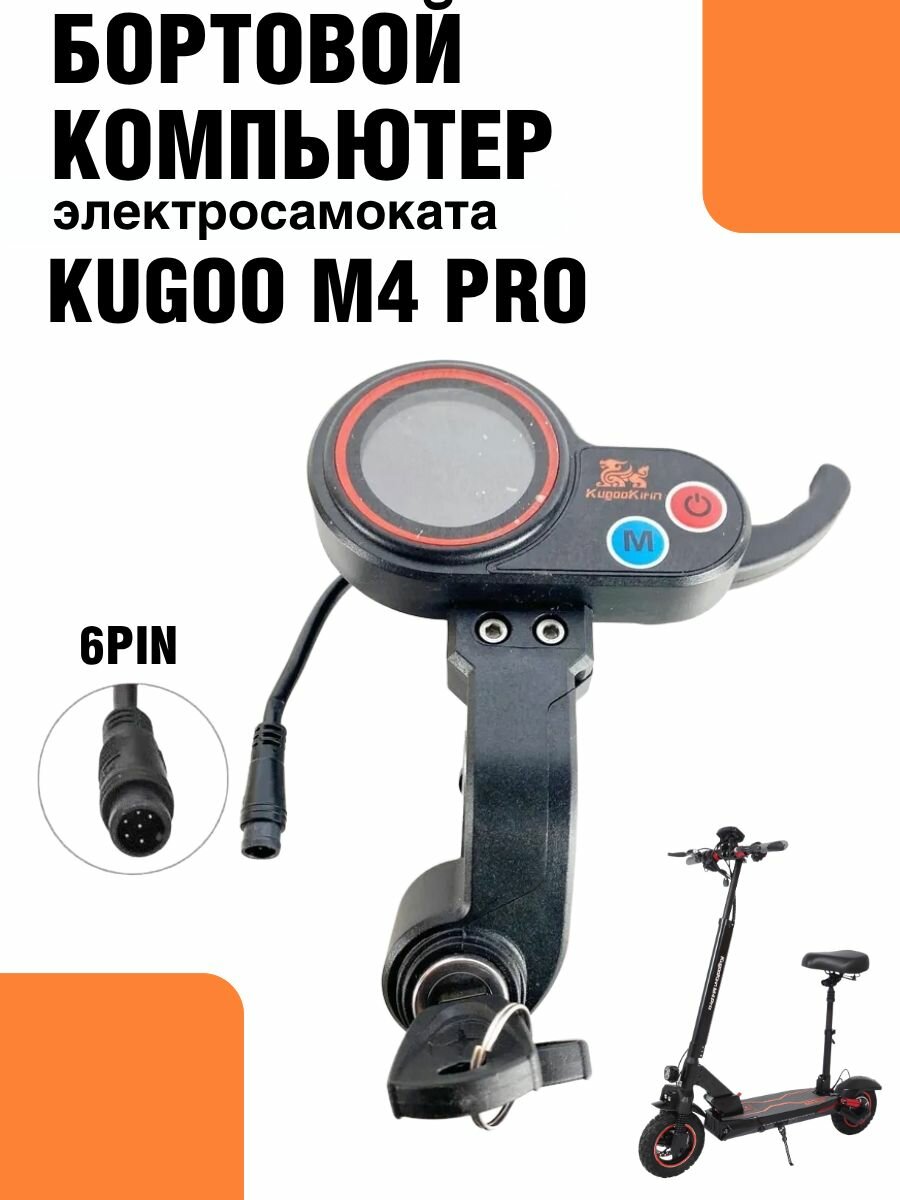 Бортовой компьютер (дисплей) электросамоката Kugoo M4 Pro, 48V, 6 Pin