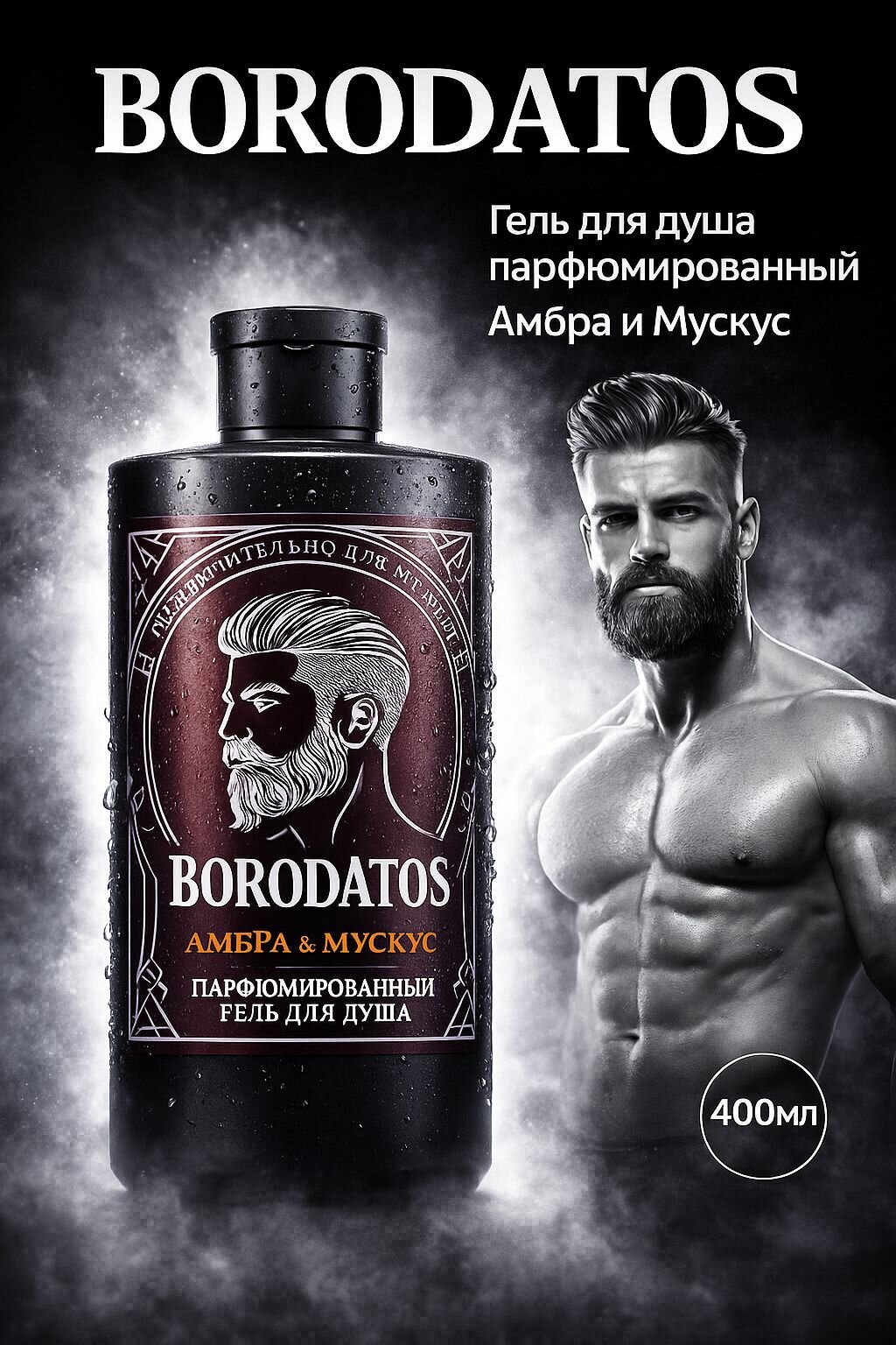 Парфюмированный гель для душа — Амбра, Мускус Borodatos, 400 МЛ