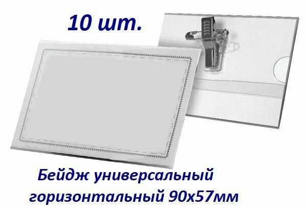 Бейдж на булавке с зажимом, горизонтальный, прозрачный, 90х57 мм, 10 шт