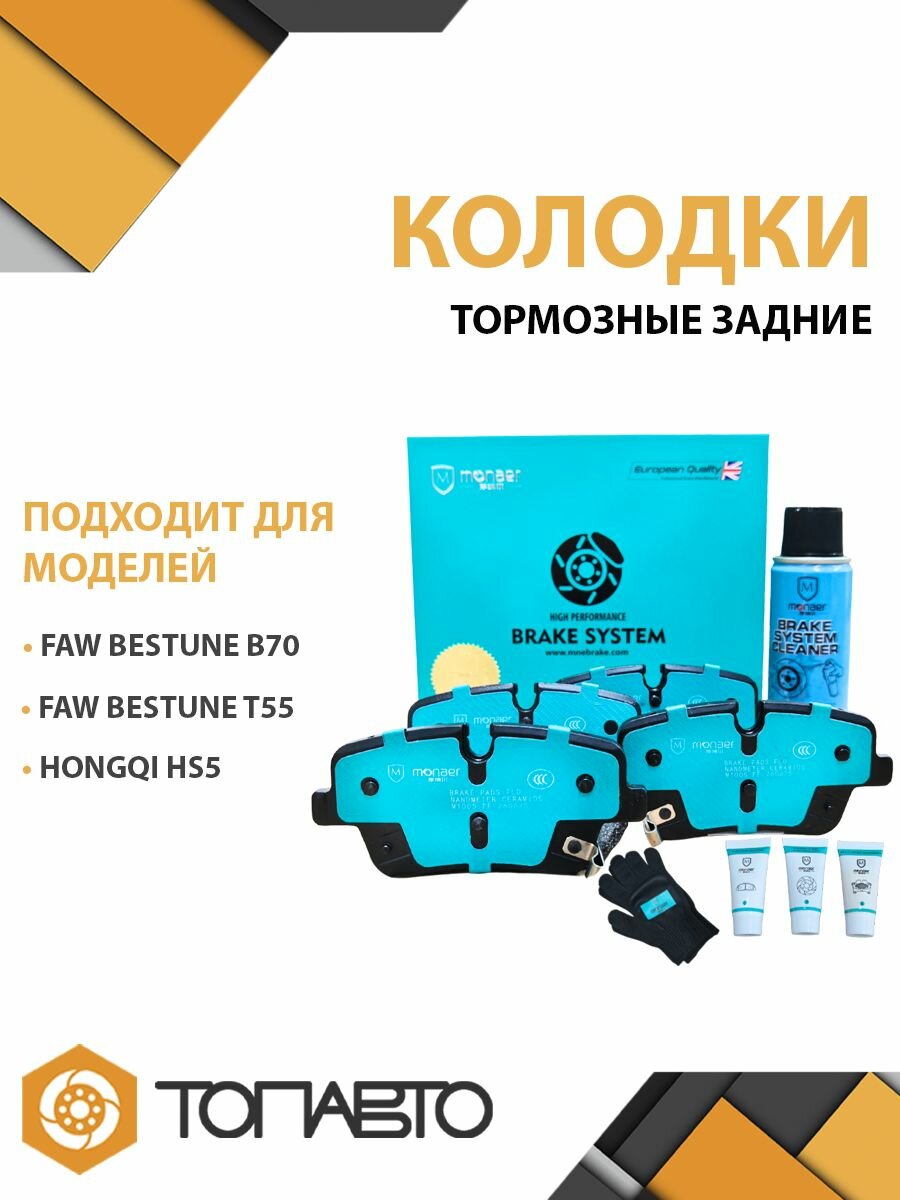 Колодки тормозные задние Monaer для FAW BESTUNE B70 / T55, HONGQI HS5