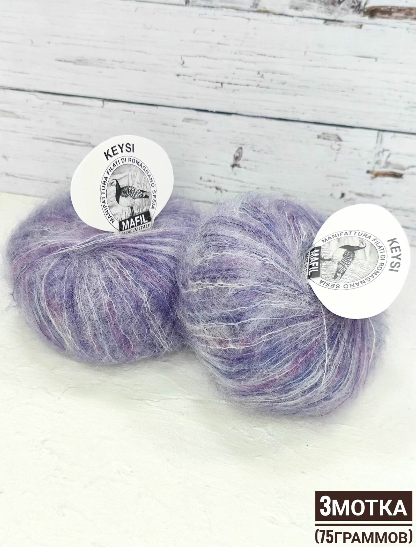 Кейси MAFIL (80% кид мохер) 25гр*210м*3шт фиалка 100