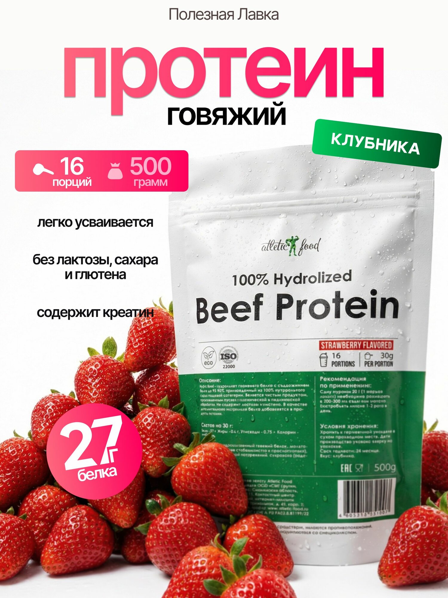 Протеин говяжий, животный белок для мышц, восстановления Atletic Food 100% Hydrolized Beef Protein - 500 г, клубника