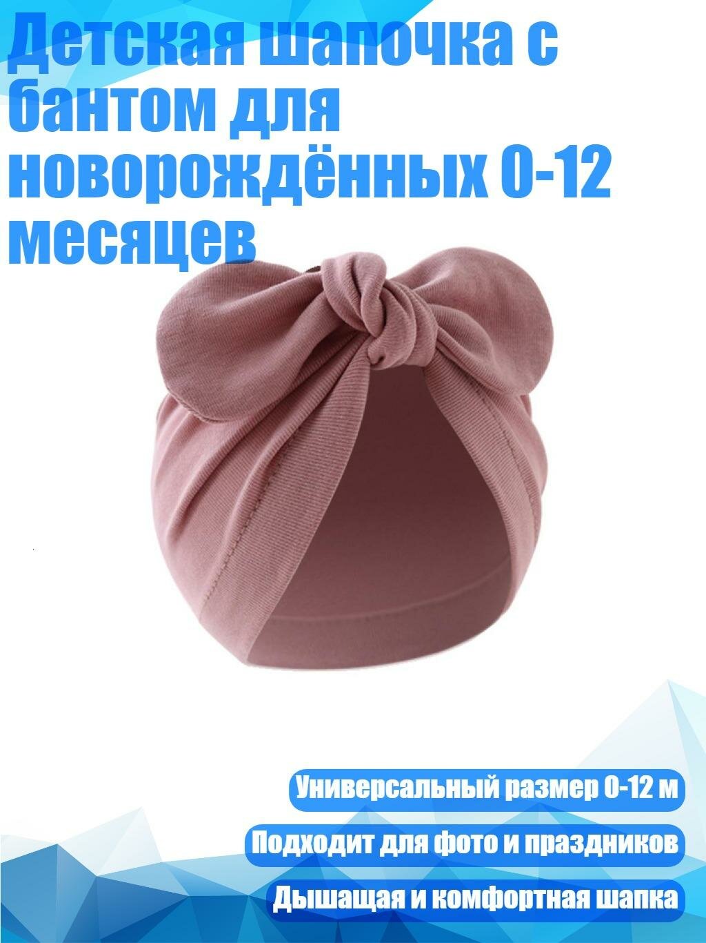 Детская шапочка с бантом для новорождённых 0-12 месяцев, Таро