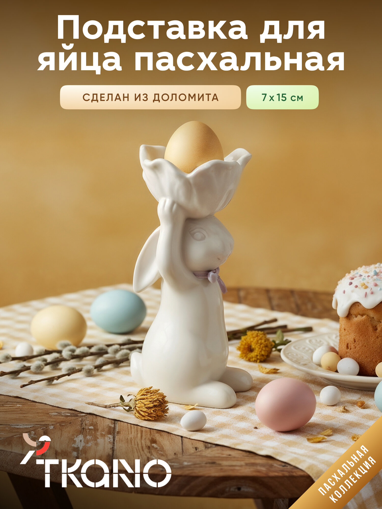 Подставка для яиц Tkano Flower Bunny из коллекции Easter Essential