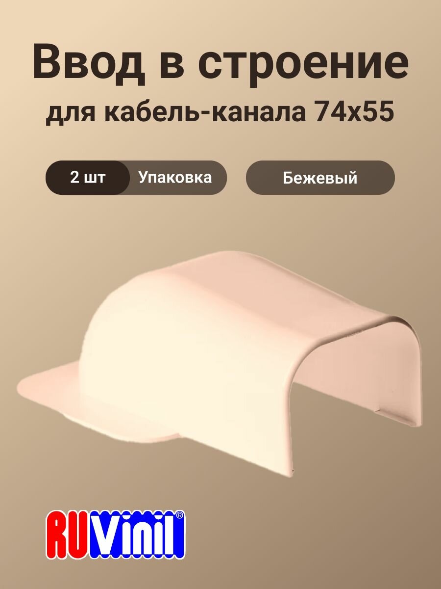 Ввод в строение для кабель-канала бежевый 74х55 Ruvinil Арктика - 2шт
