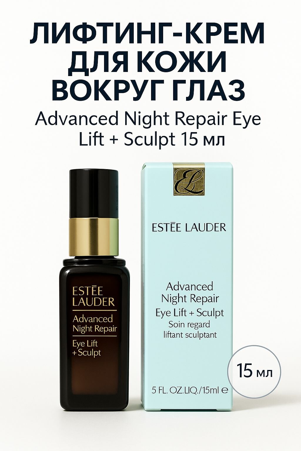 Estee Lauder Advanced Night Repair Eye Lift + Sculpt крем для кожи вокруг глаз, лифтинг от морщин и темных кругов, 15 мл