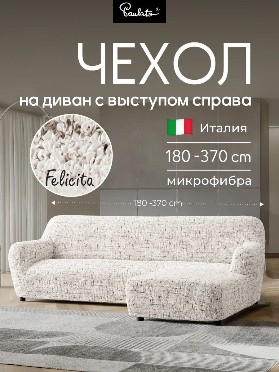 Чехол на диван угловой универсальный правый угол (выступ справа) с подлокотниками на резинке Феличита, с рисунком бежевый, еврочехол на мягкую мебель