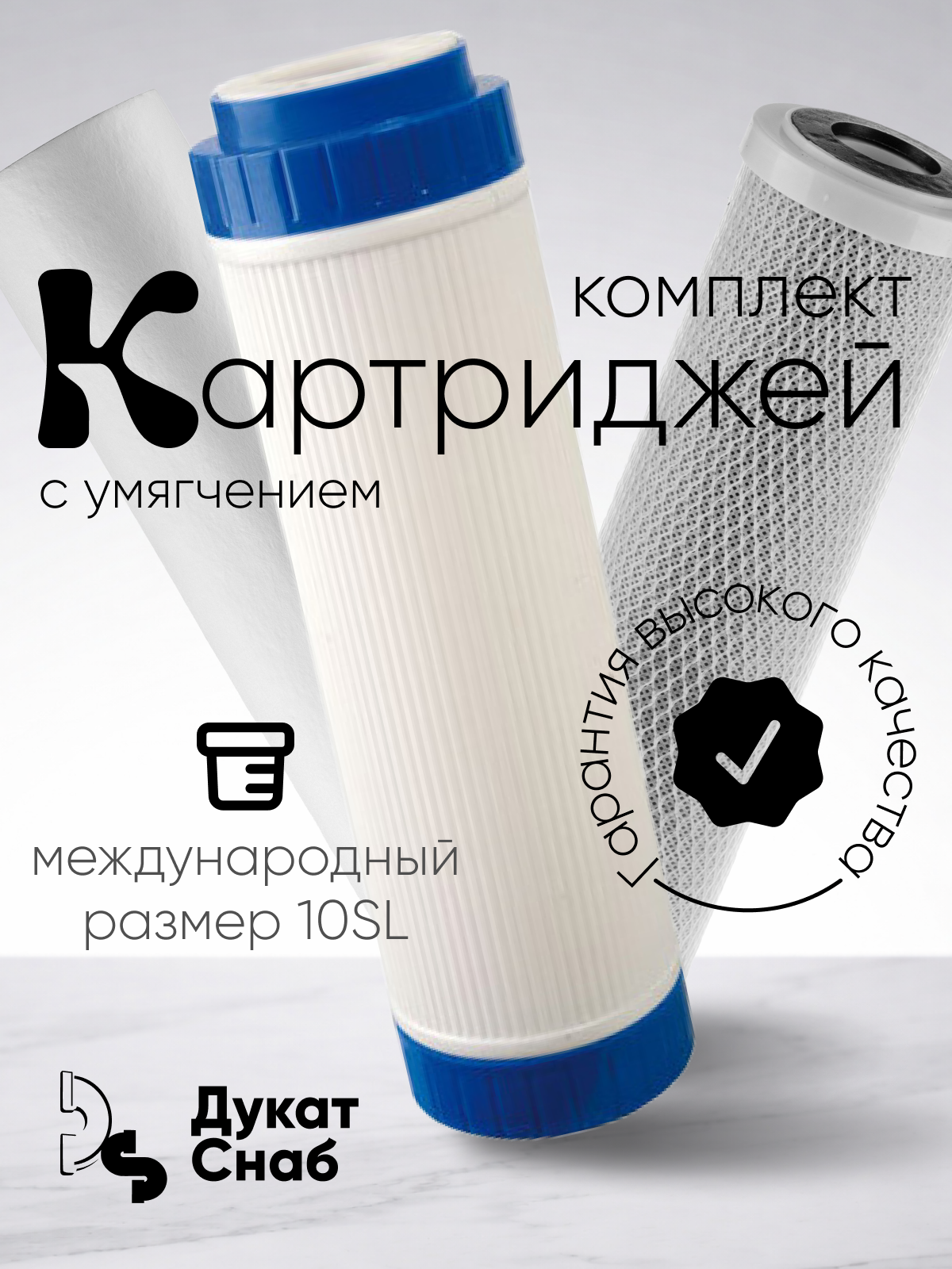 Комплект картриджей Дукат Снаб ДС 10SL, с умягчением, 3 степени очистки