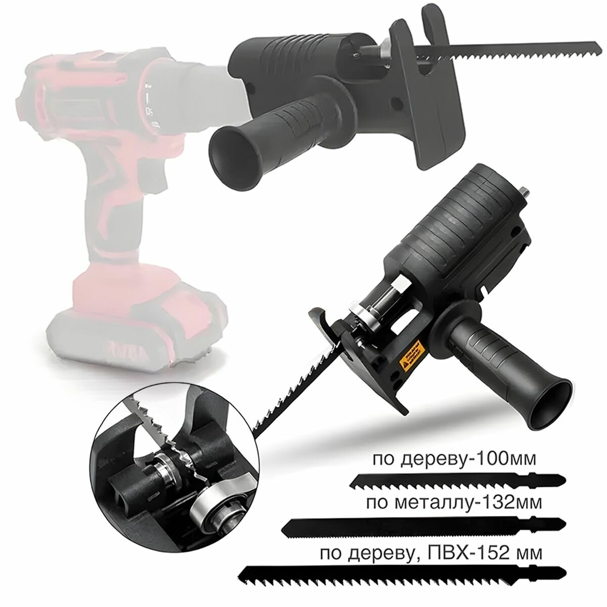 Адаптер для инструмента, сабельная садовая пила + 3 пилки в комплекте / Насадка лобзик для дрели и шуруповерта