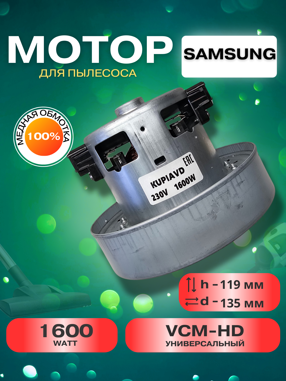 Двигатель для пылесоса Samsung 1600W VC07W0292AF, моющий, медь, металл, 1,26 кг