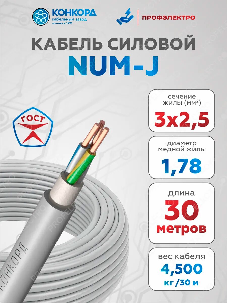 Силовой кабель Конкорд NUM-J 3 х 2,5 мм. 30 м.