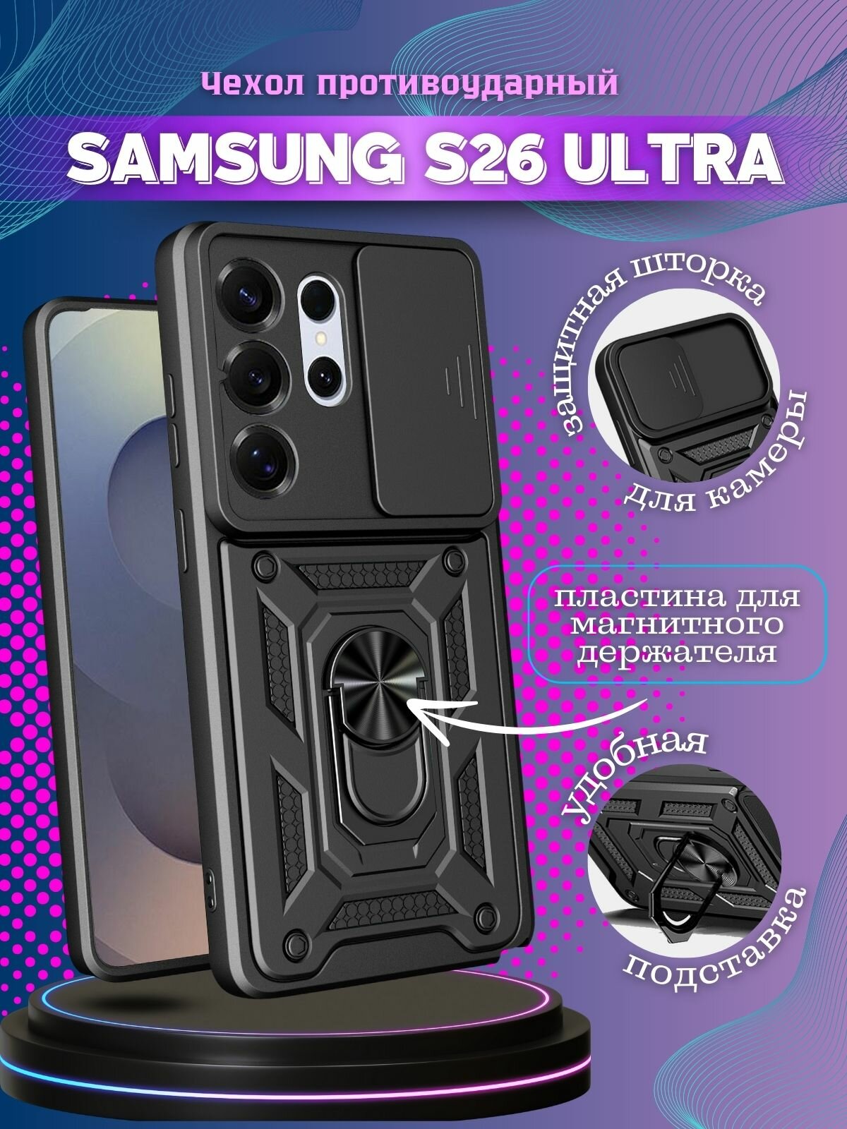 Чехол на Samsung S26 Ultra / Самсунг S26 Ультра противоударный armors с защитой камеры (Черный)