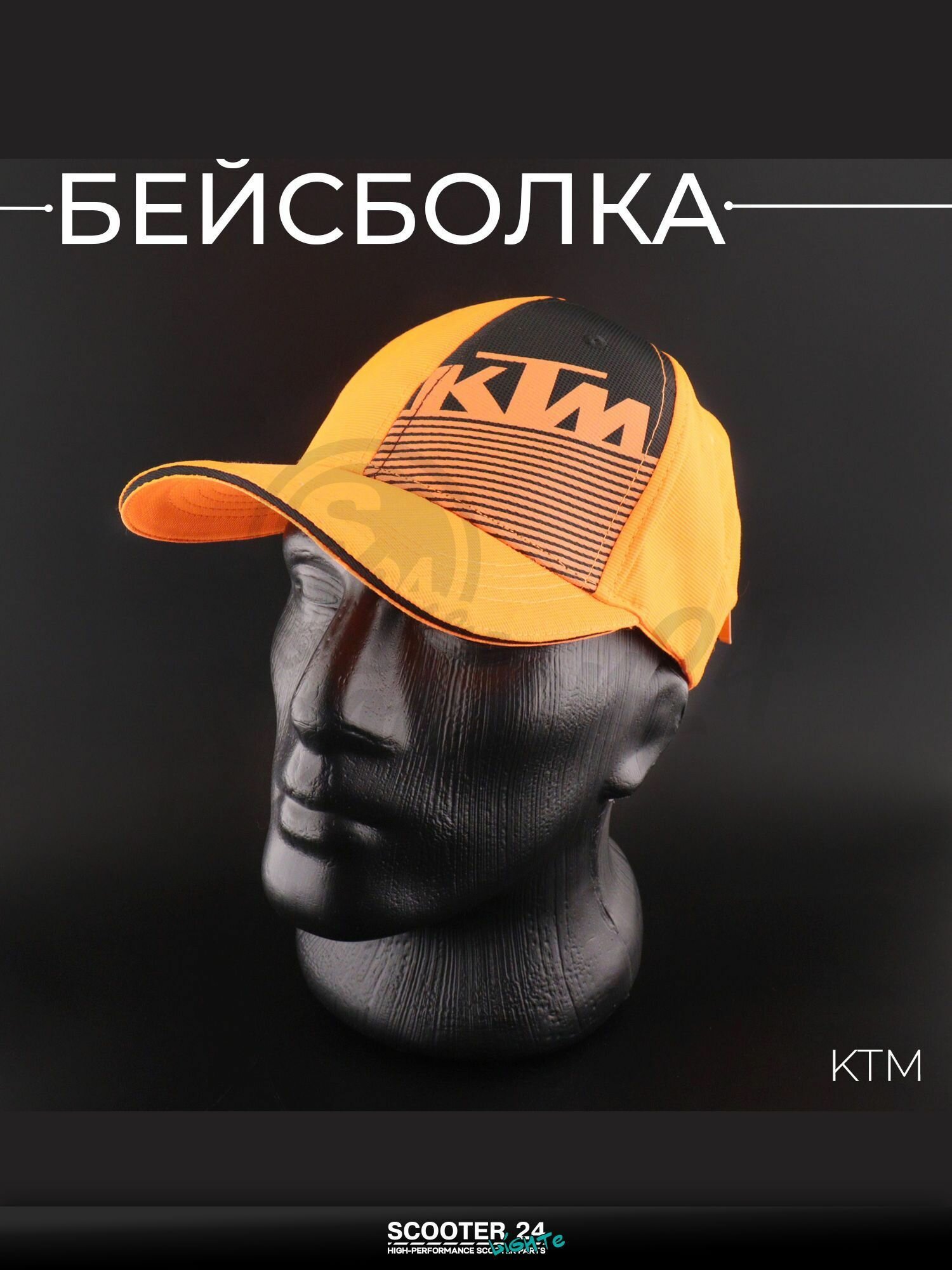 Бейсболка универсальная для мотоцикла / скутера / мопеда и другой мототехники "KTM" (оранжево-черная,100% хлопок)