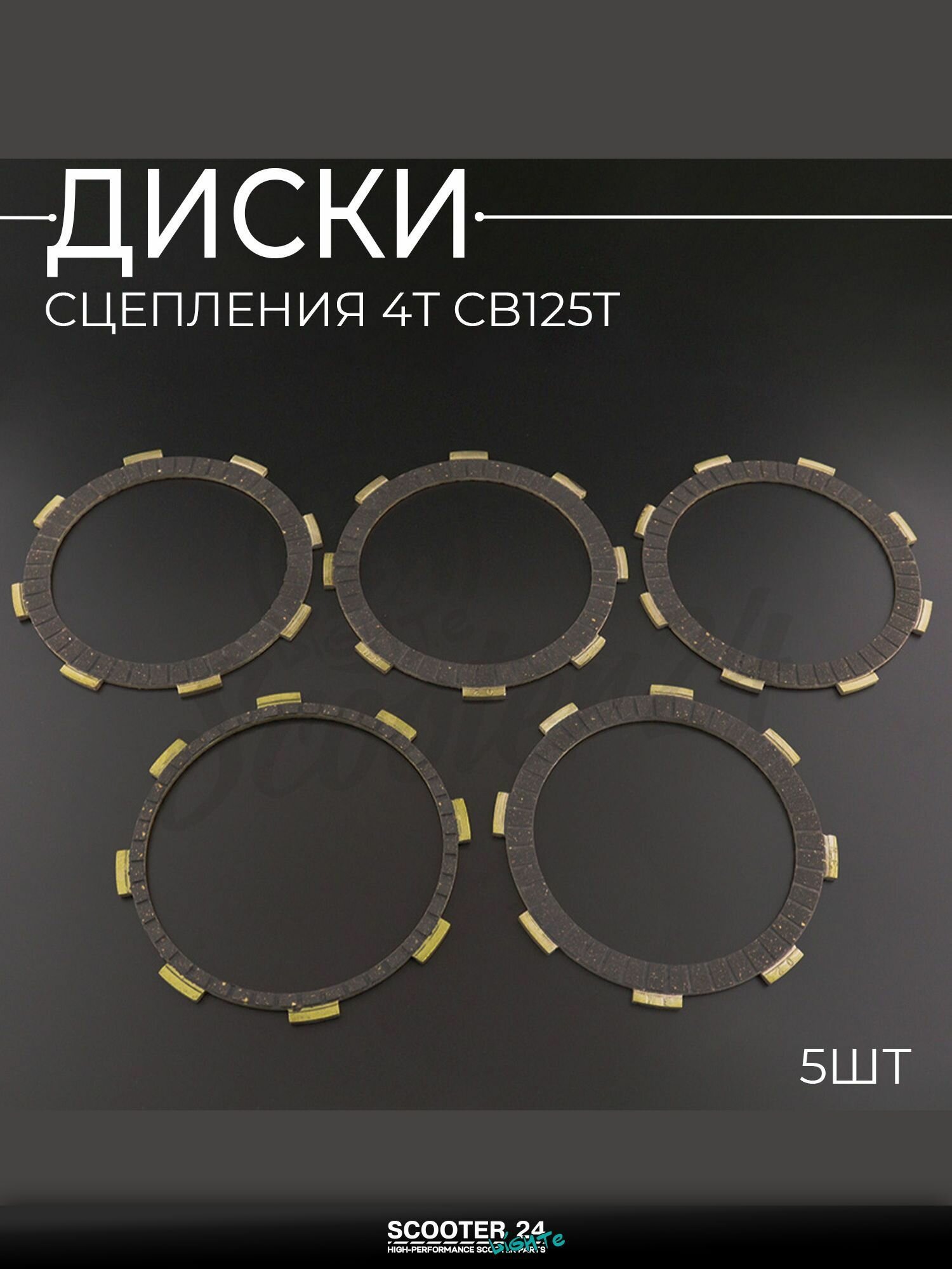 Диски сцепления на китайский 4T мотоцикл и мопед CB125T (5шт) "BEEZMOTO"