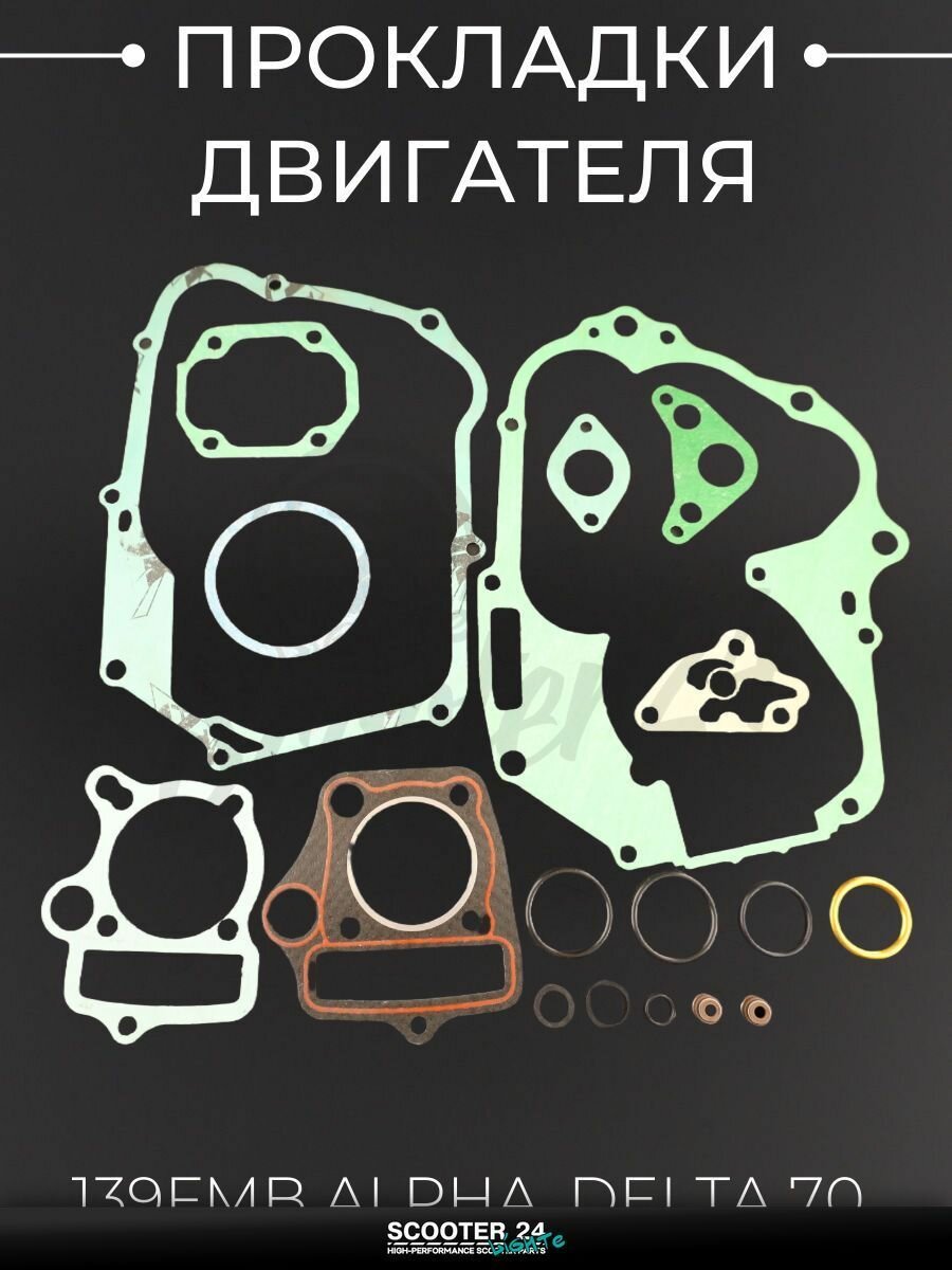 Прокладки двигателя 139FMB на мопед и мотоцикл Alpha, Delta / Альфа, Дельта 70 кубов, d 47 мм "BEEZMOTO"