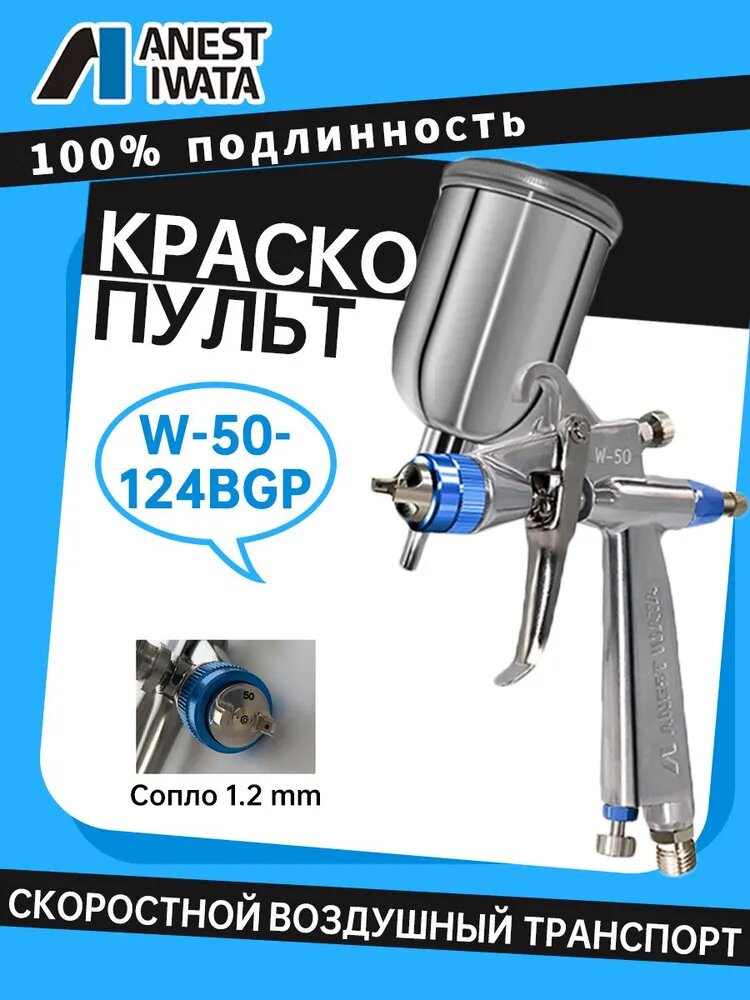 Краскопульт пневматический Anest Iwata W-50-124BPG (Японии ивата), сопло 1.2 мм, с верхним бачком. для покраски автомобиля и Ретушь