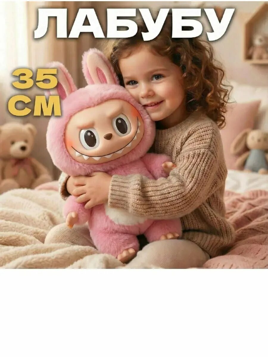 =мягкая игрушка коллекционная лабубу 35- см