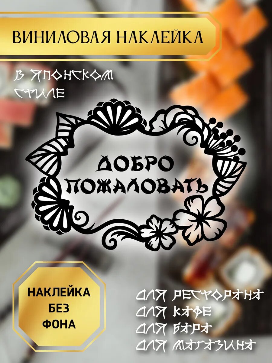 Наклейка 'Добро пожаловать азия' (Наклейка в японском стиле без фона)