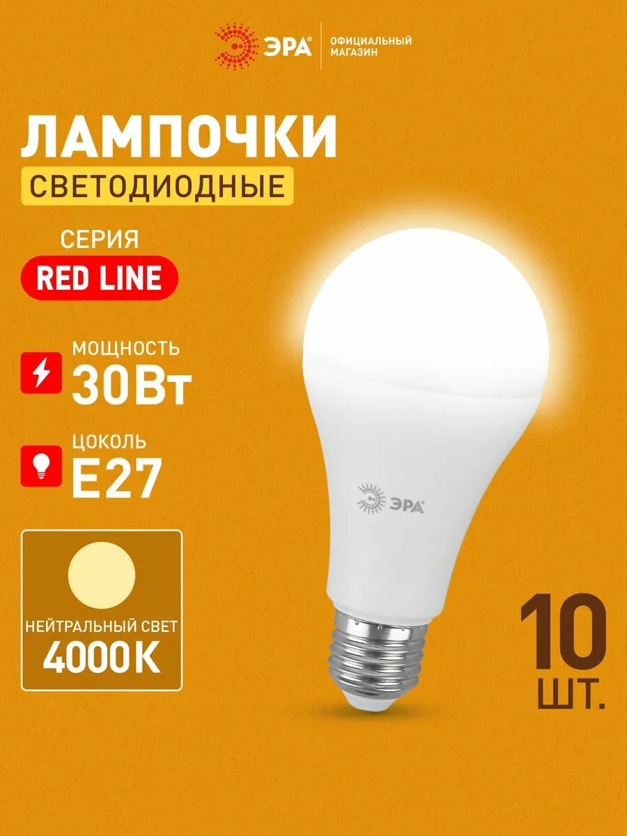 Лампочка светодиодная ЭРА LED E27 30Вт A70 груша 4000К нейтральный белый свет набор 10 штук