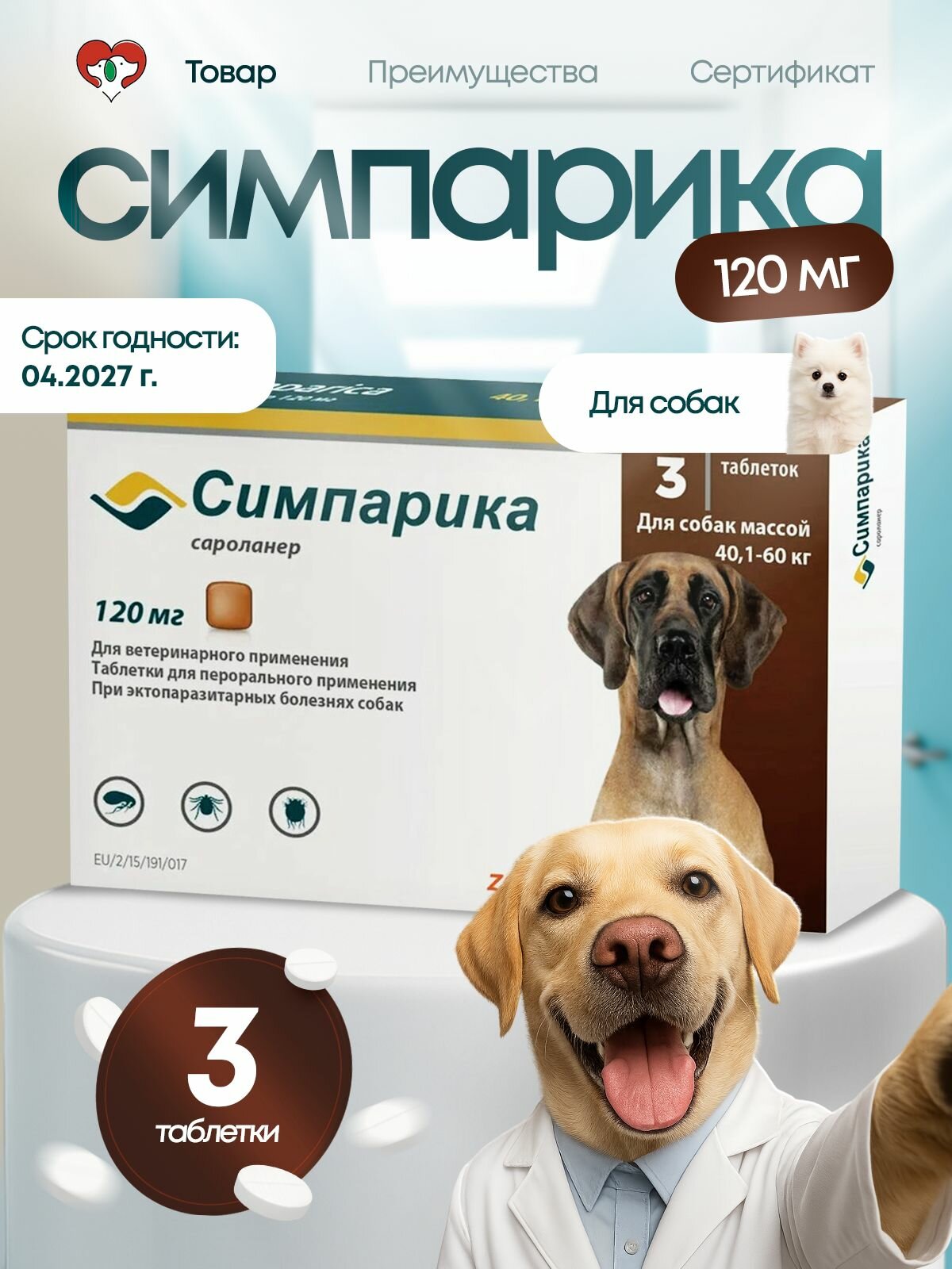 Симпарика 120 мг для собак 40-60 кг (3 таблетки)