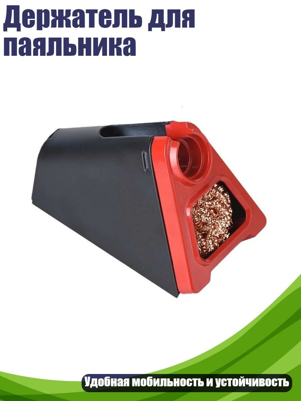 Держатель для паяльника, красный