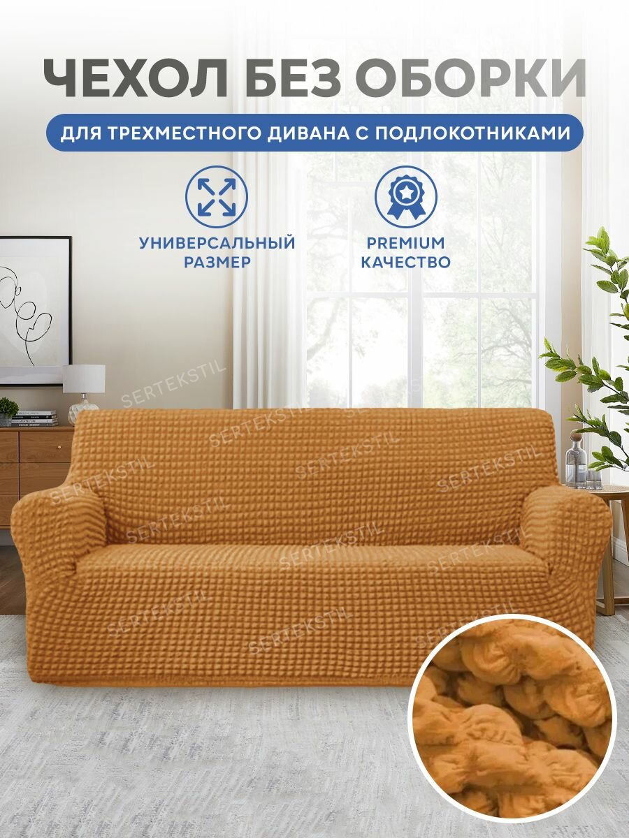Чехол на диван трехместный без оборки, на резинке, универсальный, с подлокотниками