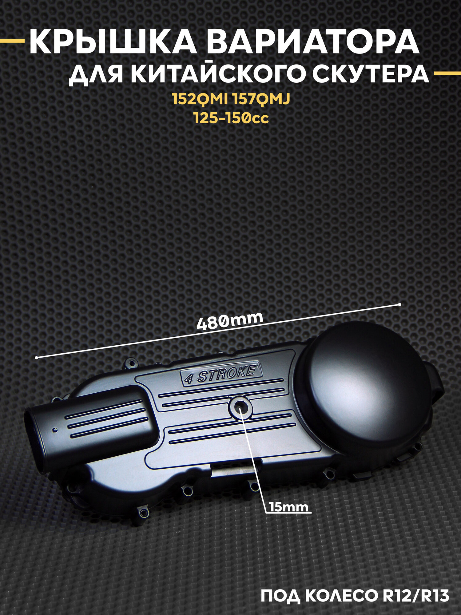 Крышка вариатора на китайский скутер 4T GY6 50 кубов 70сс 80сс 100 кубов 125сс/150сс 12/13 колесо 152QMI 157QMJ