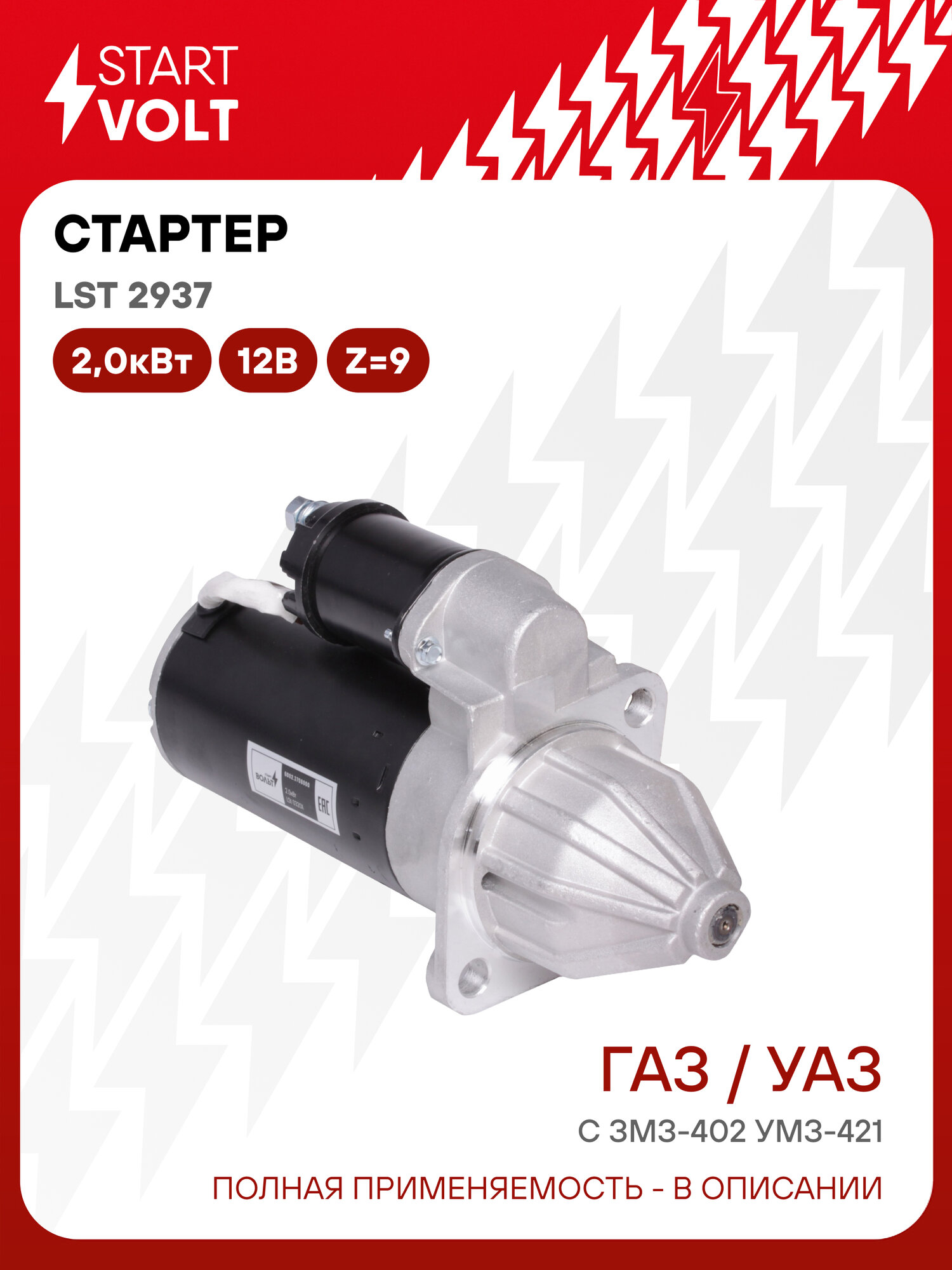 Стартер для автомобилей ГАЗ/УАЗ с дв. ЗМЗ-402/УМЗ-421 (с/о ан. 6002.3708) 2кВт LSt 2937 StartVolt