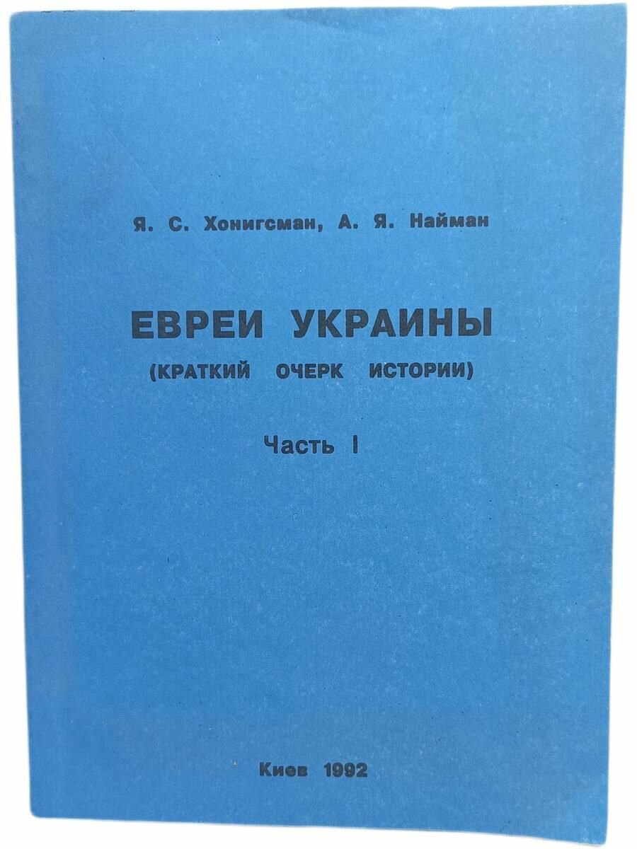 Евреи Украины. Часть 1. Краткий очерк истории
