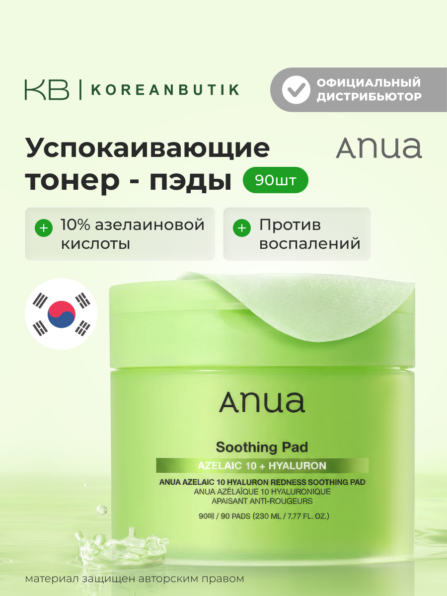 Пэды с азелаиновой кислотой | Anua Azelaic Acid 10 Hyaluron Redness Soothing Pad 230ml (90EA)