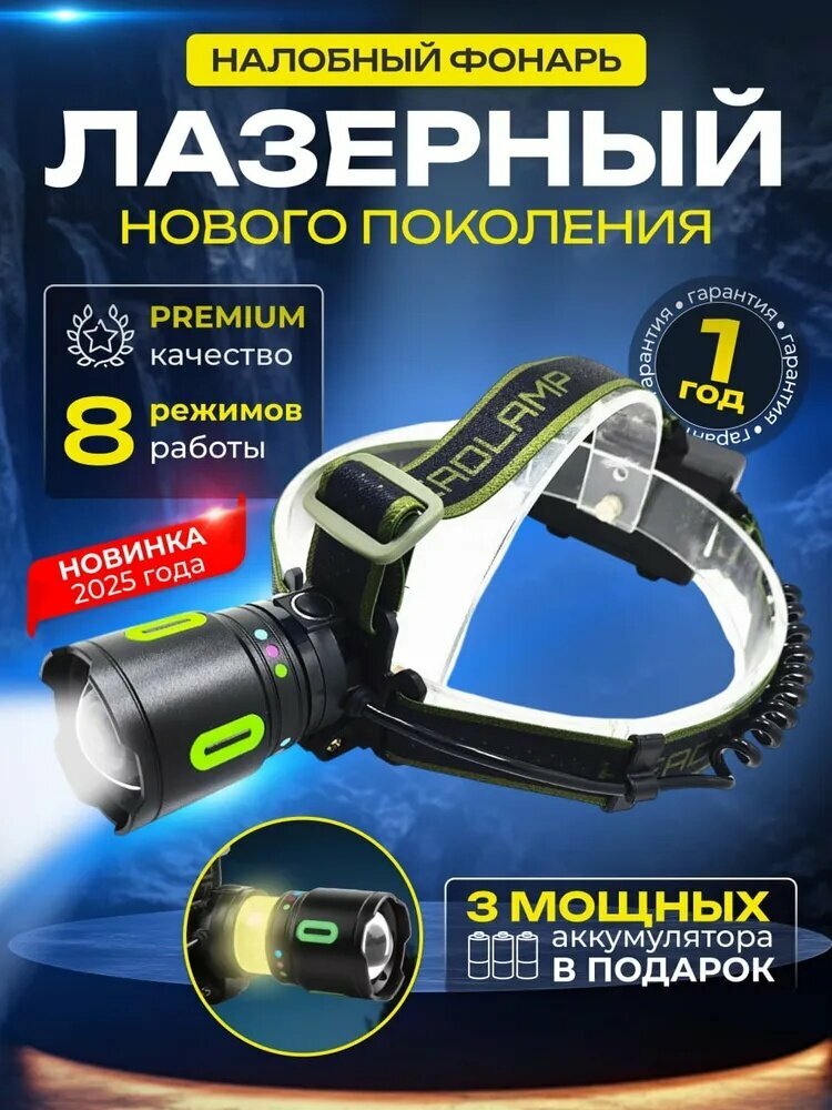 Налобный фонарь