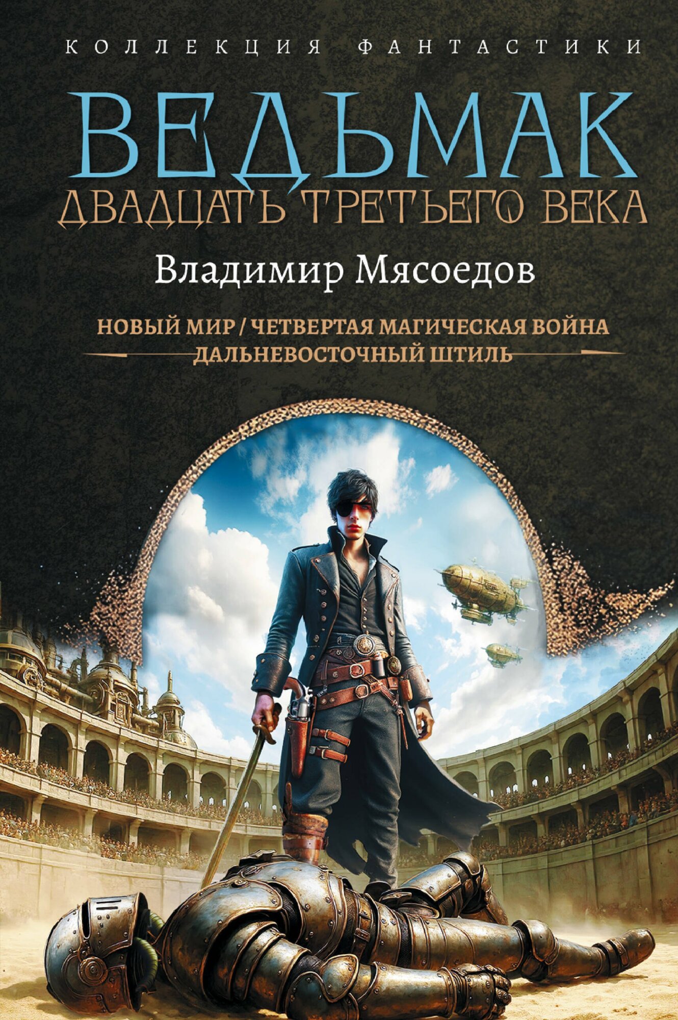 Ведьмак двадцать третьего века